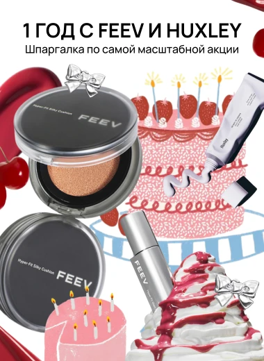 1 год с Feev и Huxley Блог Hey! Babes Cosmetics Hey! Babes Cosmetics
