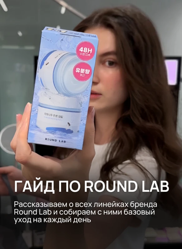 Шпаргалка по линейкам Round Lab Блог Hey! Babes Cosmetics Hey! Babes Cosmetics