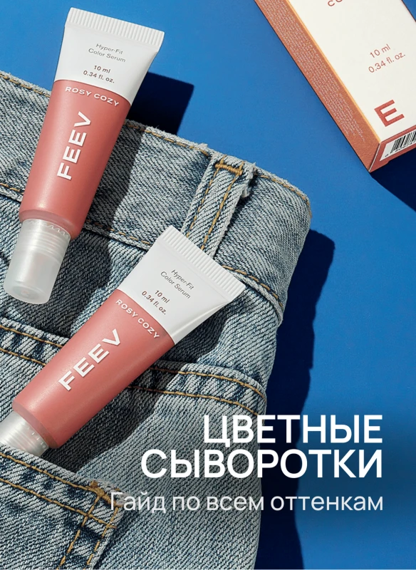 Палитра цветных сывороток FEEV Блог Hey! Babes Cosmetics Hey! Babes Cosmetics