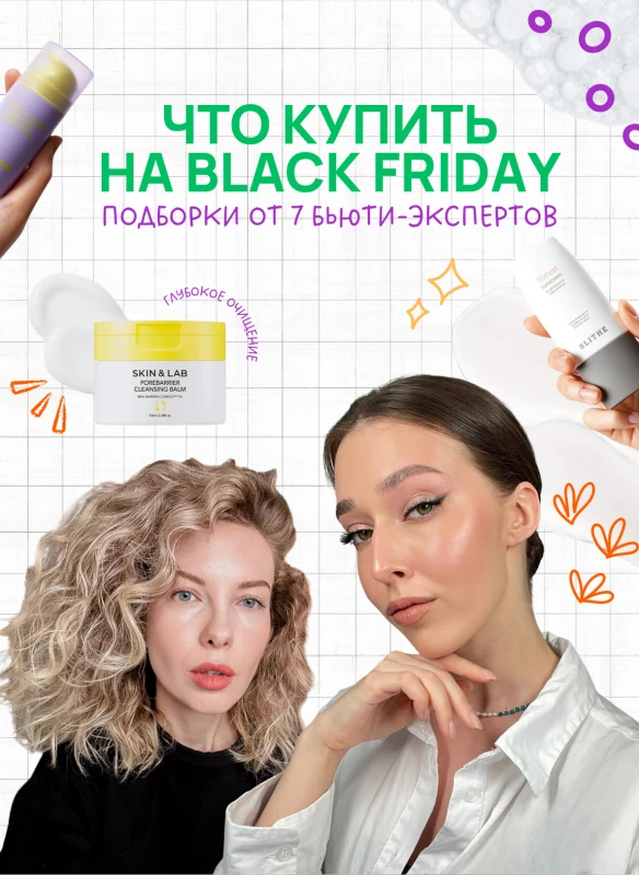 Что купить на Черную Пятницу от бьюти-экспертов Блог Hey! Babes Cosmetics Hey! Babes Cosmetics